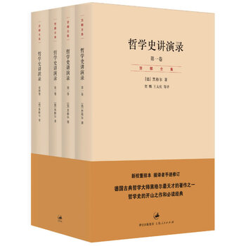 贺麟全集（全7册）：哲学史讲演录（一至四卷）（系列书不单发） [德]黑格尔 著