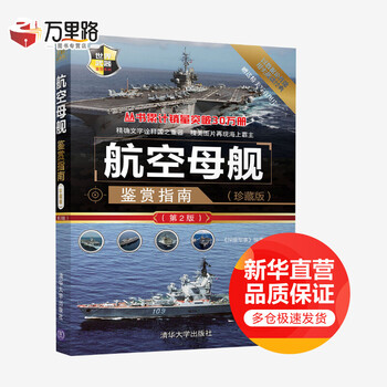 航空母舰鉴赏指南(珍藏版)(第2版)