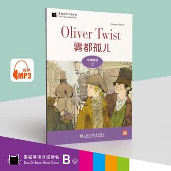 黑猫英语分级读物：中学B级12，雾都孤儿（一书一码）适合初二年级
