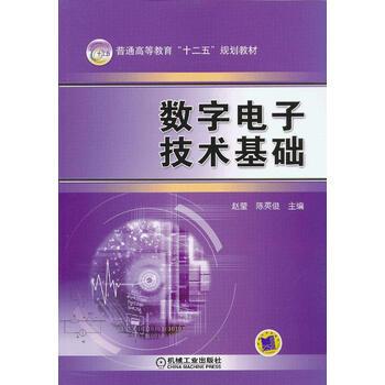 数字电子技术基础 赵莹,陈英俊 机械工业出版社