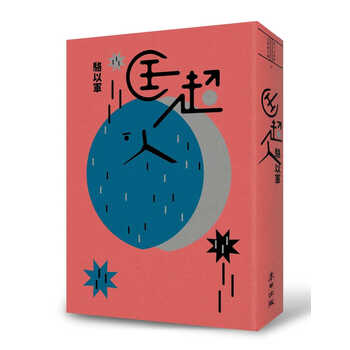 预售 骆以军 匡超人 麦田