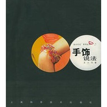 手饰说法 “品头论足”系列丛书