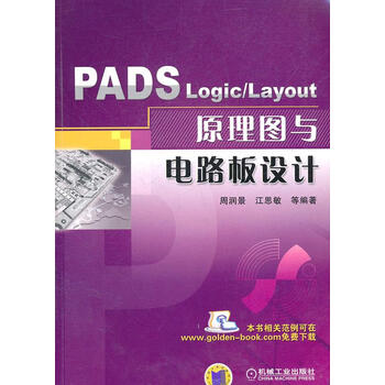 包邮 PADS LogicLayout原理图与电路板设计 周润景,江思敏　等编著 机械工业出版社