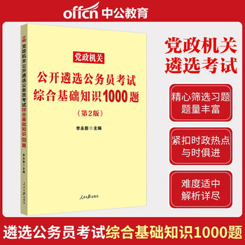 中公2022党政机关公开遴选公务员考试用书 综合基础知识1000题