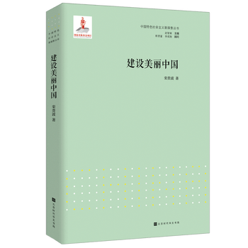 建设美丽中国 栾贵波著 中国生态文明建设之路的全面解读