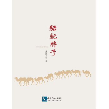 骆 驼 脖 子 小说 书籍