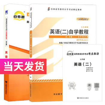 自考套装 公共课 00015 英语(二) 教材+自考通试卷