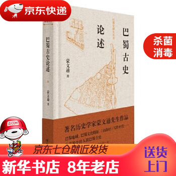 【新华书店 正版书籍】巴蜀古史论述巴蜀史研究丛书蒙文通四川人民出版社 正版图书绘本