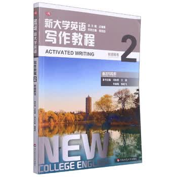 新大学英语·写作教程2（教师用书） 张绍杰