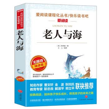 老人与海/爱阅读中小学儿童文学名著阅读海明威诺贝尔文学奖快乐读书吧