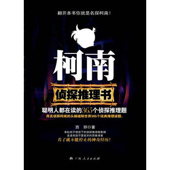 《柯南侦探推理书：聪明人都在读的365个侦探推理题》 西邪 编著【正版书】