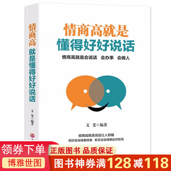 情商高就是懂得好好说话 情商训练口才说话技巧提升 人际关系交往 高情商的人就是会说话会办事会做人打造
