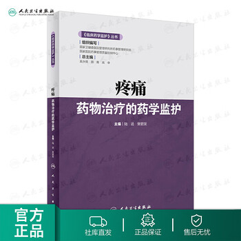 【现货】《临床药学监护》丛书 疼痛药物治疗的药学监护 陆进 樊碧发 主编 药物学 9787