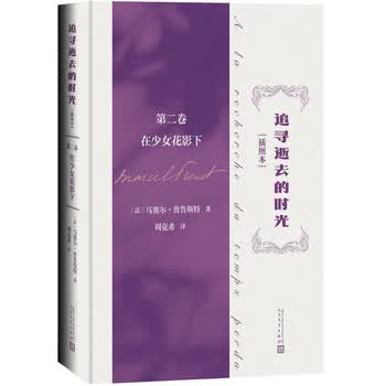 追寻逝去的时光 第二卷 在少女花影下（插图本）