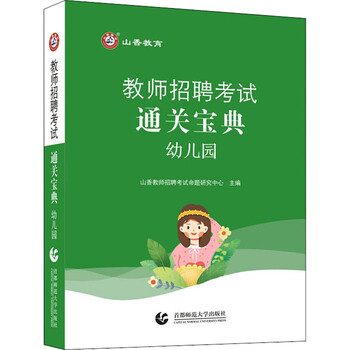 教师招聘考试 通关宝典 幼儿园 图书