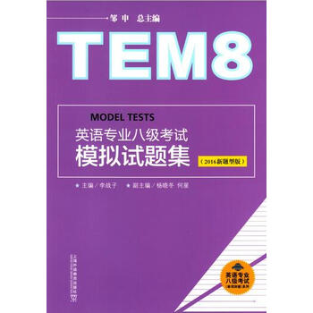 英语专业八级考试模拟试题集- 李战子