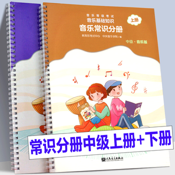 【中级全2册】音乐等级考试 音乐基础知识 音乐常识分册中级音乐版（上下）2021新版 人民音乐出版社