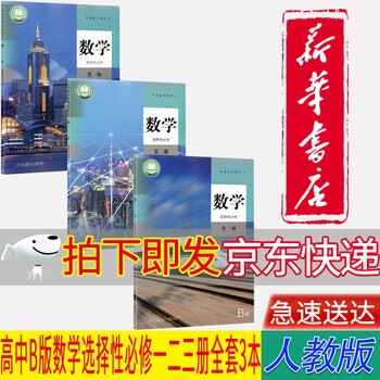 【新华书店正版】2022新版人教统编版版高中数学B版选择性必修第一二三册全套3本教材教科书课本高中人教版数学选修全套3本