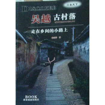 找寻吴越古村落走在乡间的小路上