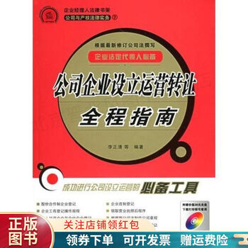 公司企业设立运营转让全程指南：公司与产权法律实务——企业经理人法律书架