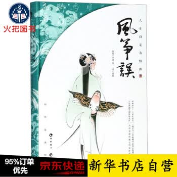 风筝误(人生自是有情痴)(精)