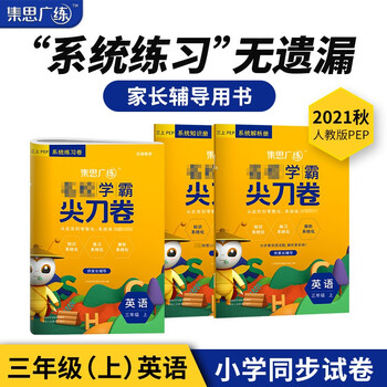2021秋名校学霸尖刀卷三年级英语上