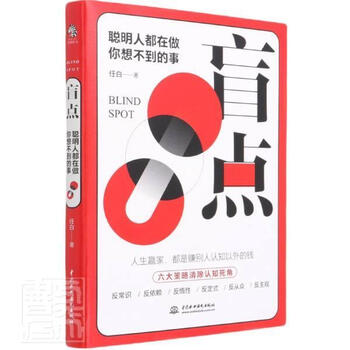 盲点(聪明人都在做你想不到的事)任白中国水利水电出版社9787517095569 哲学书籍