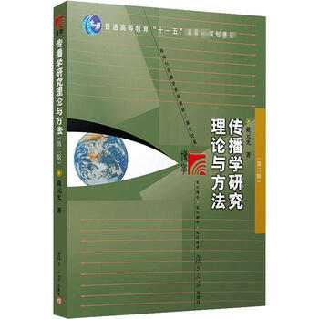 传播学研究理论与方法(第2版) 新世纪版