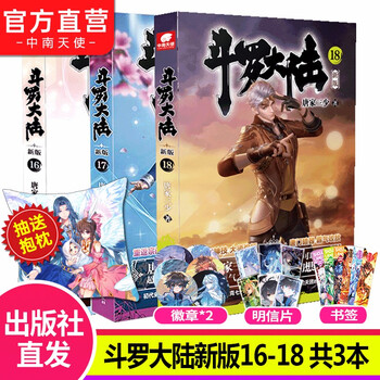 【官方直营】自选3本 斗罗大陆第一部新版全套1-20册小说包装全新升级 唐家三少经典玄幻武侠奇幻小说 斗罗大陆第一部16+17+18（共3本）