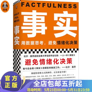 【包邮】事实（樊登博士倾力推荐！硬核的半佛仙人推荐！比尔盖茨送给全美大学生的毕业礼物） 管理经验学