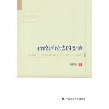 行政诉讼法的变革
