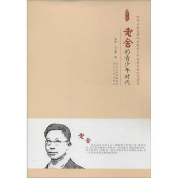 老舍的青少年时代 李怡,王玉春 作 书籍