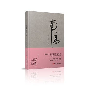 包邮南高小说选（精装）9787517129226