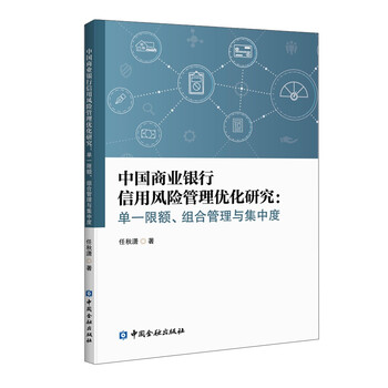 中国商业银行信用风险管理优化研究：单一限额、组合管理与集中度