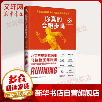 你真的会跑步吗