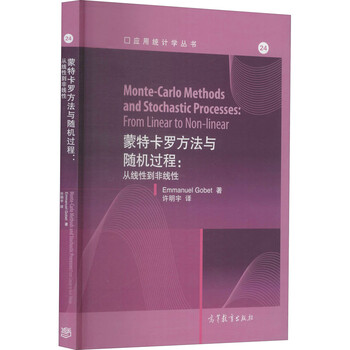 蒙特卡罗方法与随机过程:从线性到非线性 (法)伊曼纽尔·戈  许明宇 译 书籍