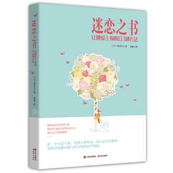 迷恋之书:让她爱上你的63种方法