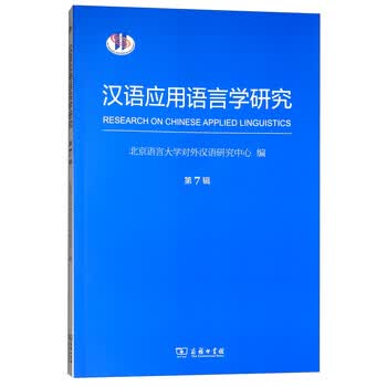 汉语应用语言学研究（第7辑）