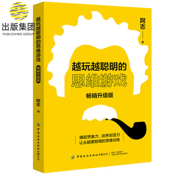 越玩越聪明的思维游戏(畅销升级版)