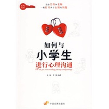 如何与小学生进行心理沟通