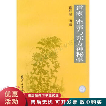 道家密宗与东方神秘学
