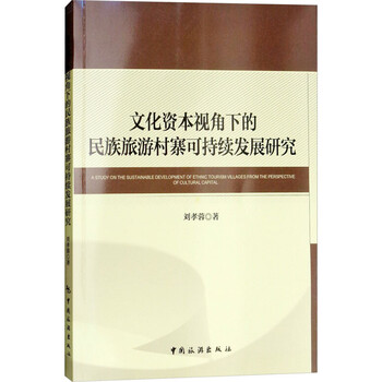 文化资本视角下的民族旅游村寨可持续发展研究