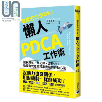 零意志力也OK 懒人PDCA工作术 摆脱瞎忙 无纪律 没毅力 港台原版 北原孝彦 高宝