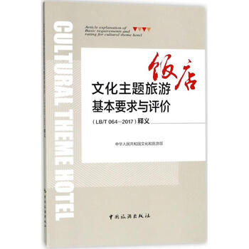 文化主题旅游基本要求与评价(LBT064-2017)释义 中华人民共和国文化和旅游部 编