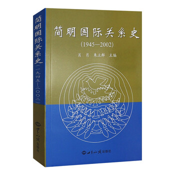 正版  简明国际关系史（1945-2002）世界知识出版社