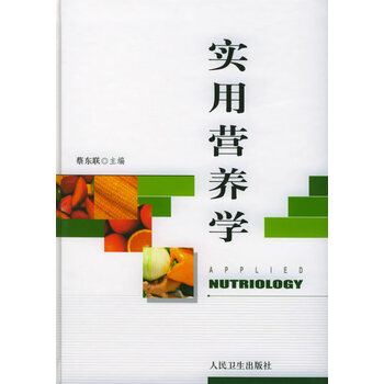 实用营养学 蔡东联 人民卫生出版社