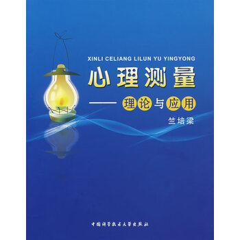 心理测量:理论与应用 竺培梁著 中国科学技术大学出版社