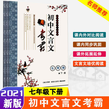 部编版初中文言文考霸课内外古诗文专项训练与提升新语文活页 八年级上册