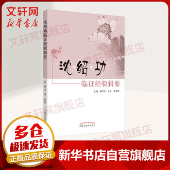 沈绍功 临证经验辑要