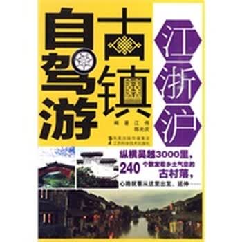 江浙沪古镇自驾游【保证正版】